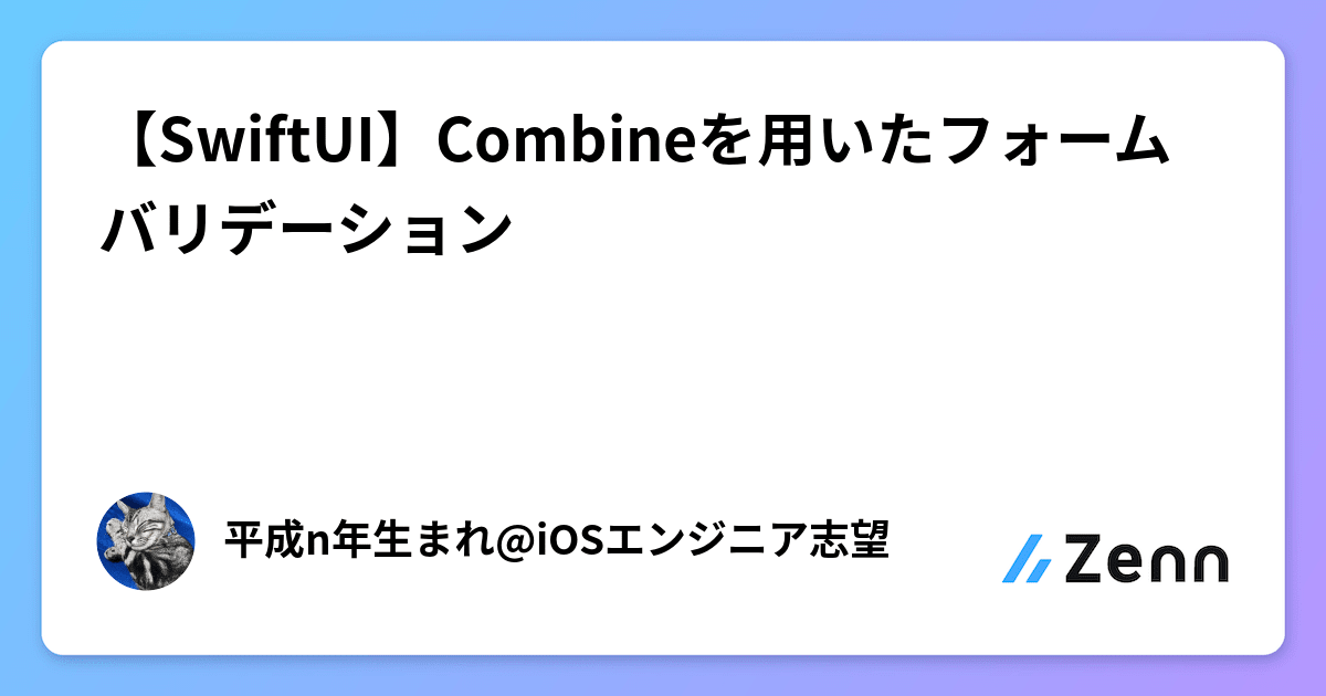 【SwiftUI】Combineを用いたフォームバリデーション