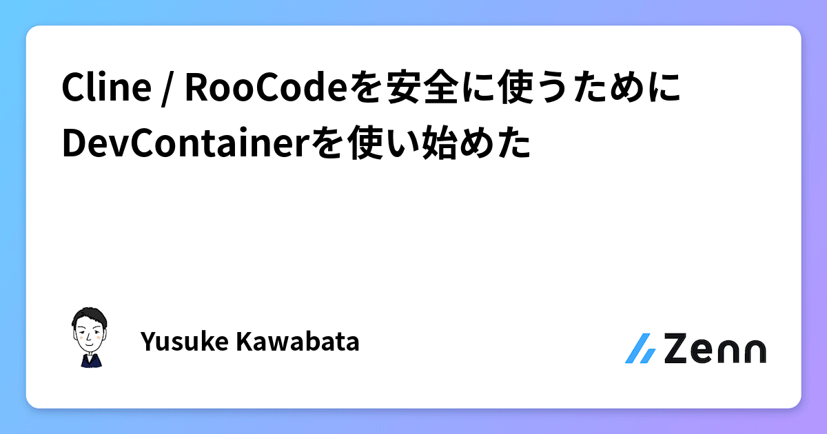 Cline / RooCodeを安全に使うためにDevContainerを使い始めた
