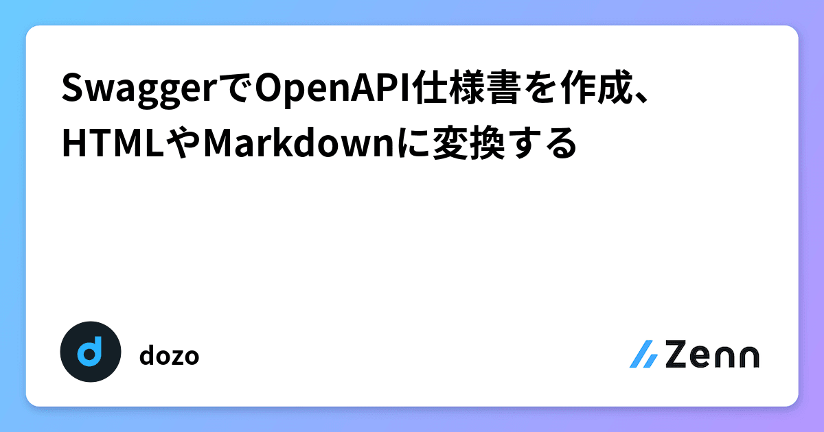SwaggerでOpenAPI仕様書を作成、HTMLやMarkdownに変換する