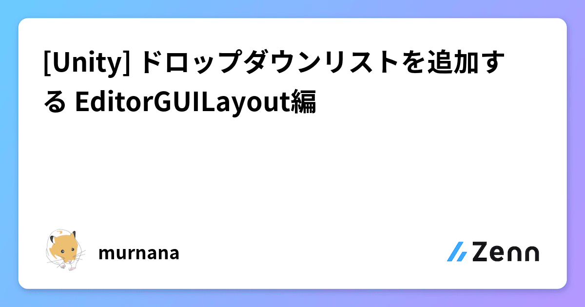 [Unity] ドロップダウンリストを追加する EditorGUILayout編