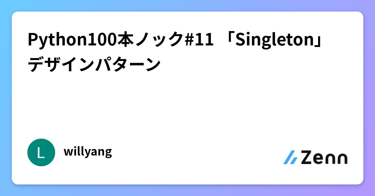 Python100本ノック#11 「Singleton」デザインパターン