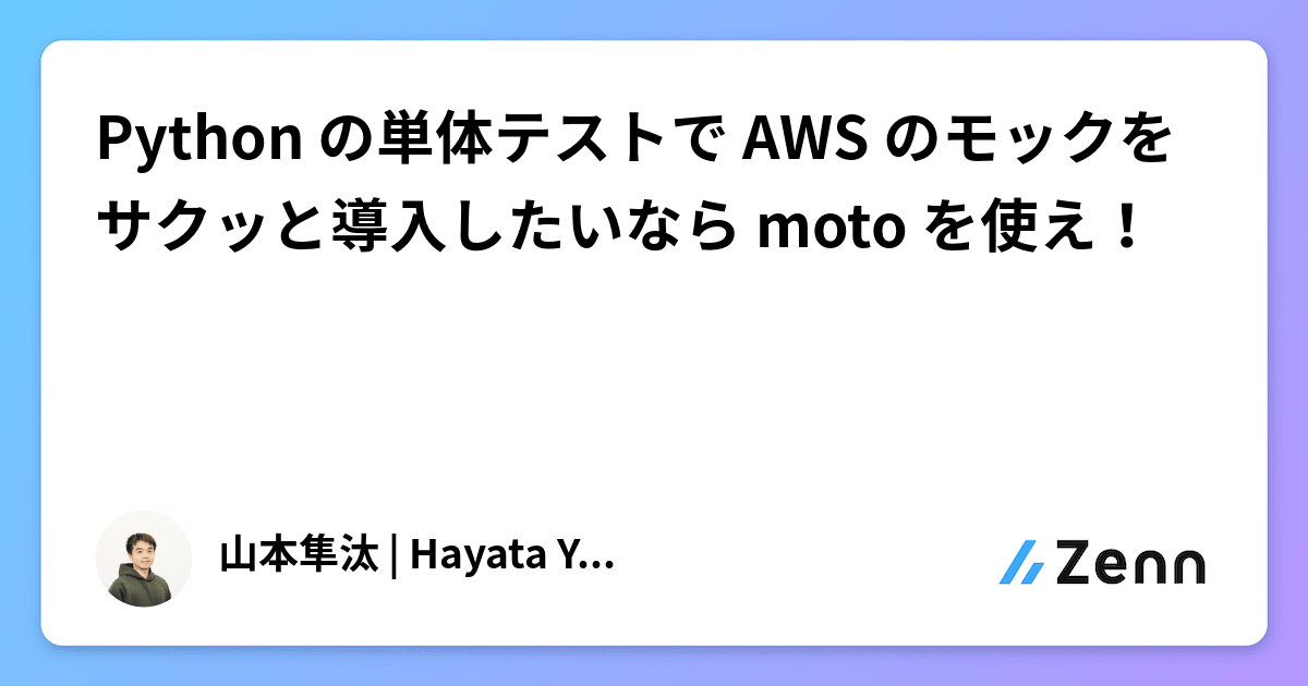 Python の単体テストで AWS のモックをサクッと導入したいなら moto を使え！