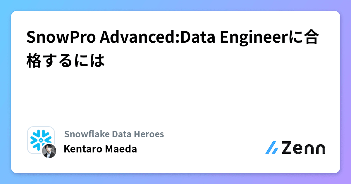 SnowPro Advanced:Data Engineerに合格するには