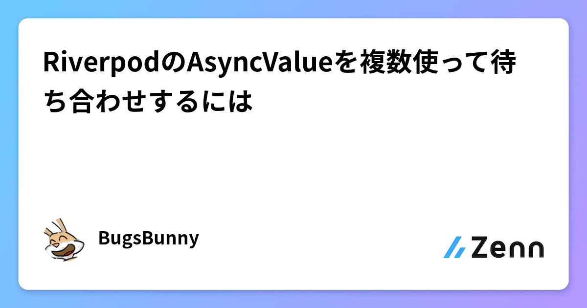 RiverpodのAsyncValueを複数使って待ち合わせするには