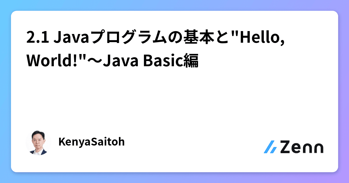 2.1 Javaプログラムの基本と"Hello, World!"～Java Basic編