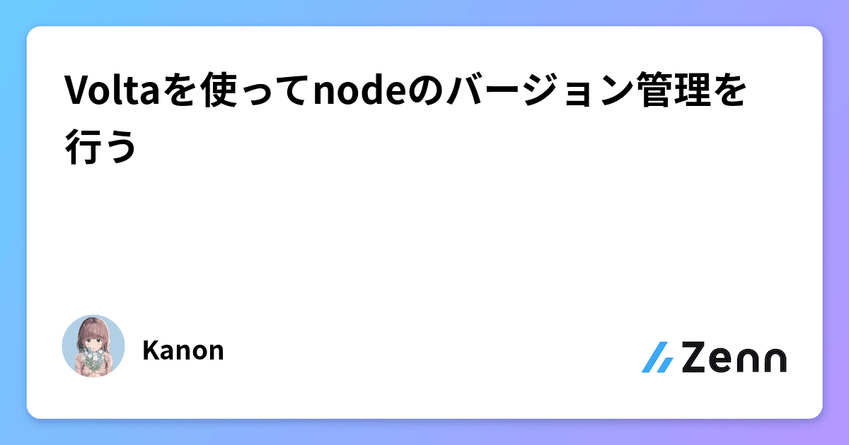 Voltaを使ってnodeのバージョン管理を行う