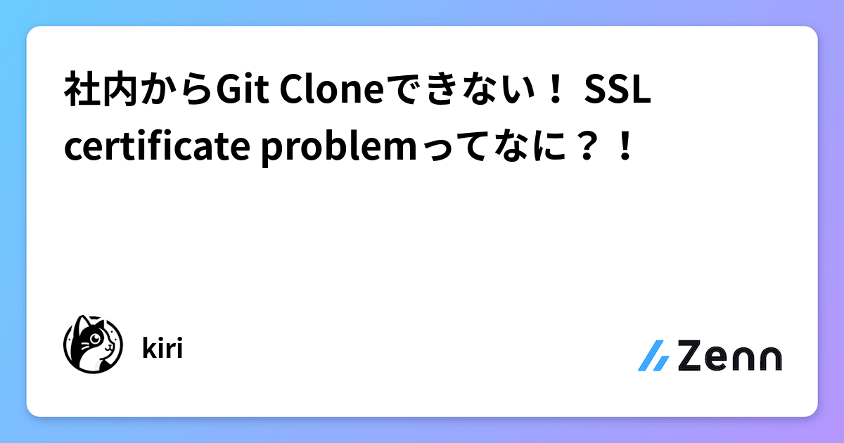 社内からGit Cloneできない！ SSL certificate problemってなに？！