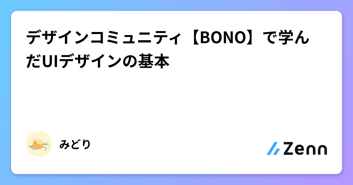 デザインコミュニティ【BONO】で学んだUIデザインの基本