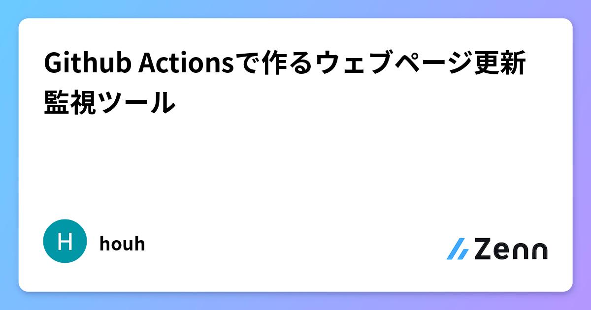 Github Actionsで作るウェブページ更新監視ツール