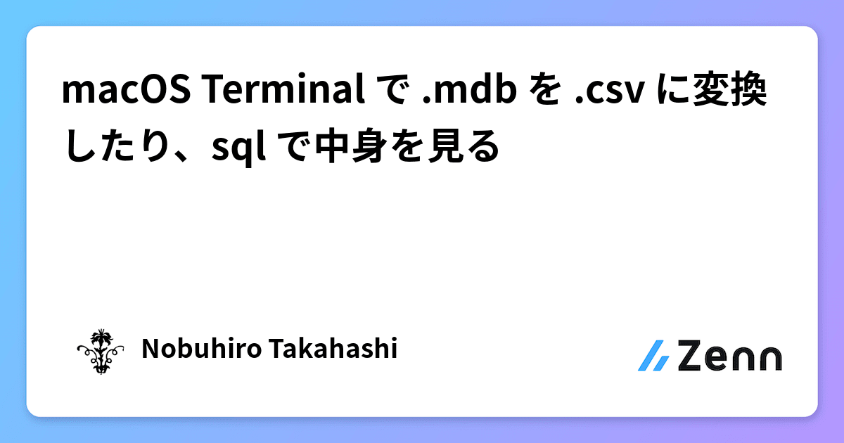 macOS Terminal で .mdb を .csv に変換したり、sql で中身を見る