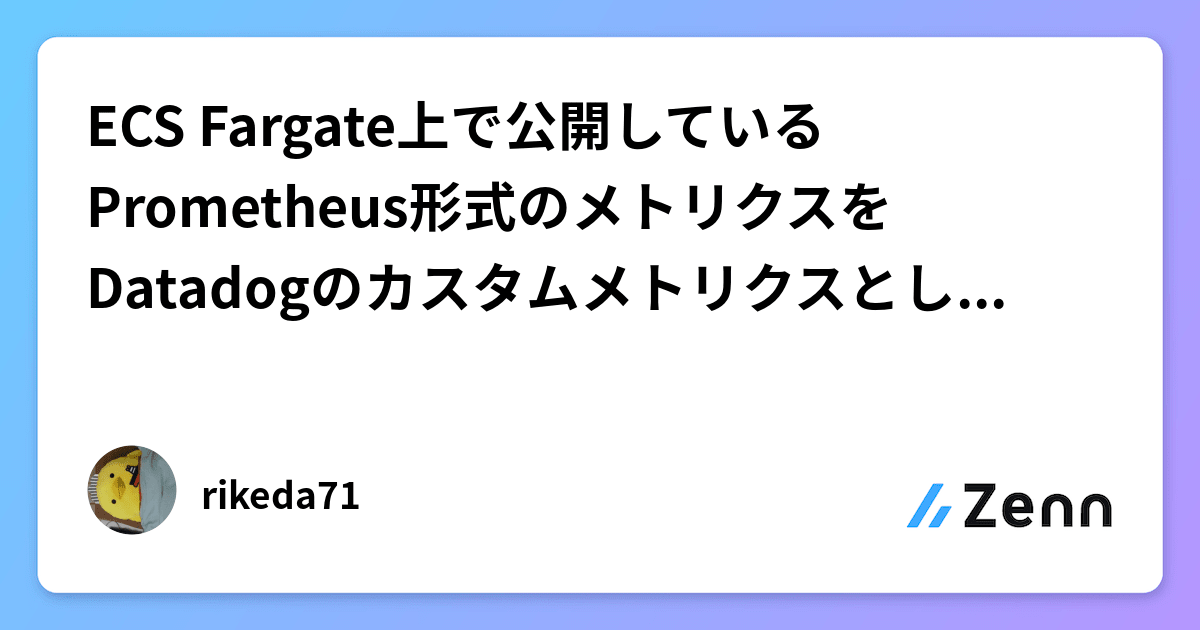 ECS Fargate上で公開しているPrometheus形式のメトリクスをDatadogのカスタムメトリクスとして登録するまで