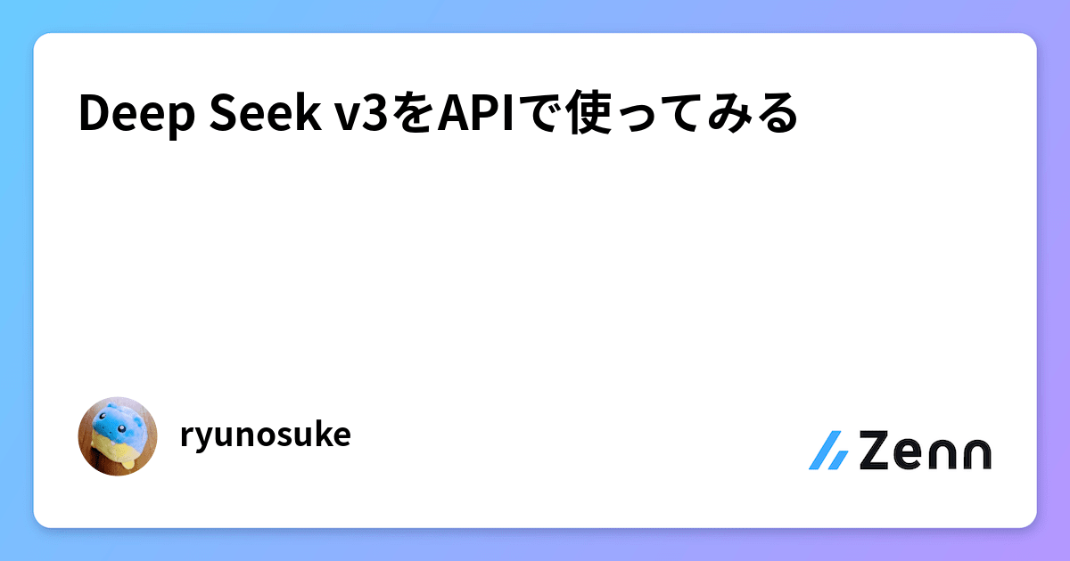 Deep Seek v3をAPIで使ってみる