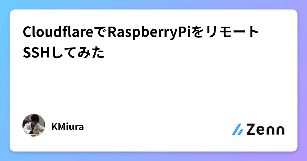 CloudflareでRaspberryPiをリモートSSHしてみた