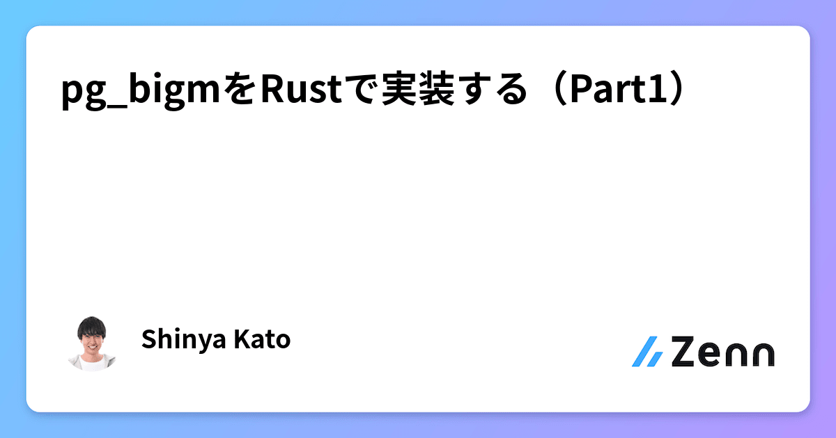 pg_bigmをRustで実装する（Part1）