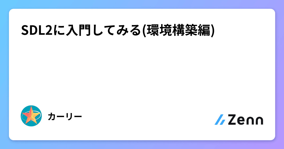 SDL2に入門してみる(環境構築編)
