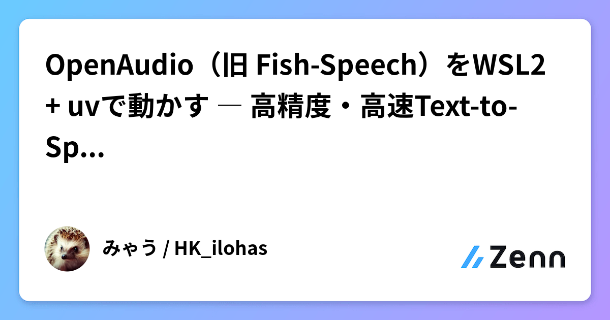 OpenAudio（旧 Fish-Speech）をWSL2 + uvで動かす ― 高精度・高速Text-to-Speechモデルの導入手順