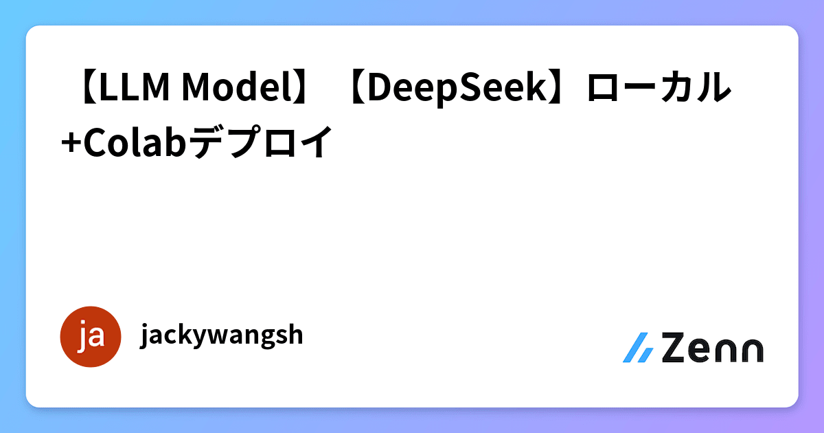 【LLM Model】【DeepSeek】ローカル+Colabデプロイ