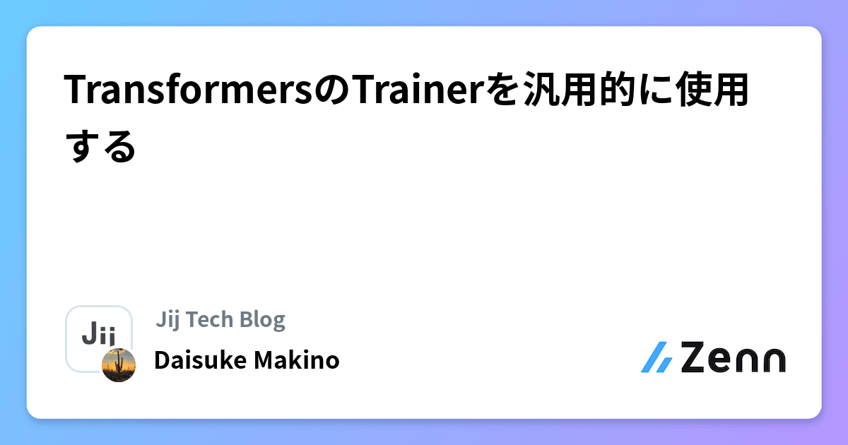 TransformersのTrainerを汎用的に使用する