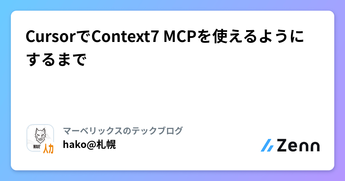 CursorでContext7 MCPを使えるようにするまで