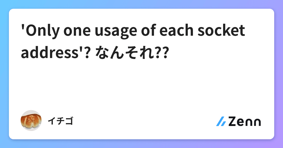 'Only one usage of each socket address'? なんそれ??