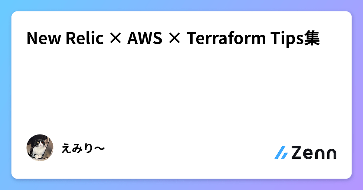 New Relic × AWS × Terraform Tips集