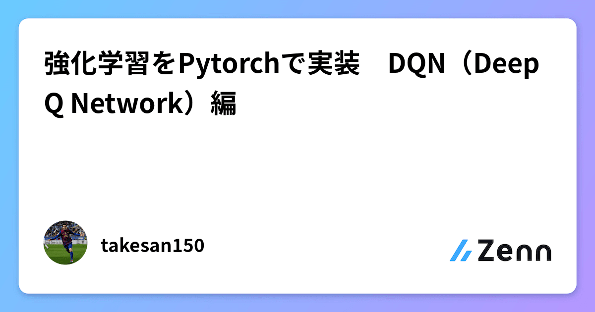 強化学習をPytorchで実装 DQN（Deep Q Network）編