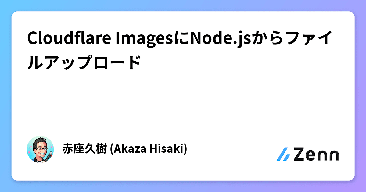 Cloudflare ImagesにNode.jsからファイルアップロード