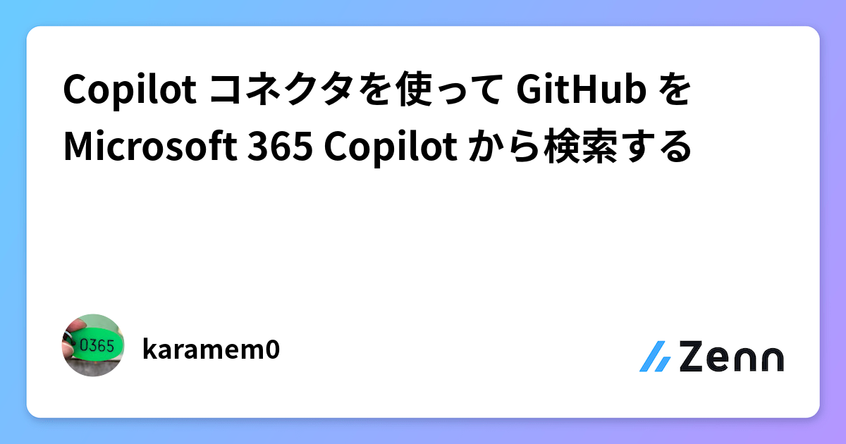 Copilot コネクタを使って GitHub を Microsoft 365 Copilot から検索する