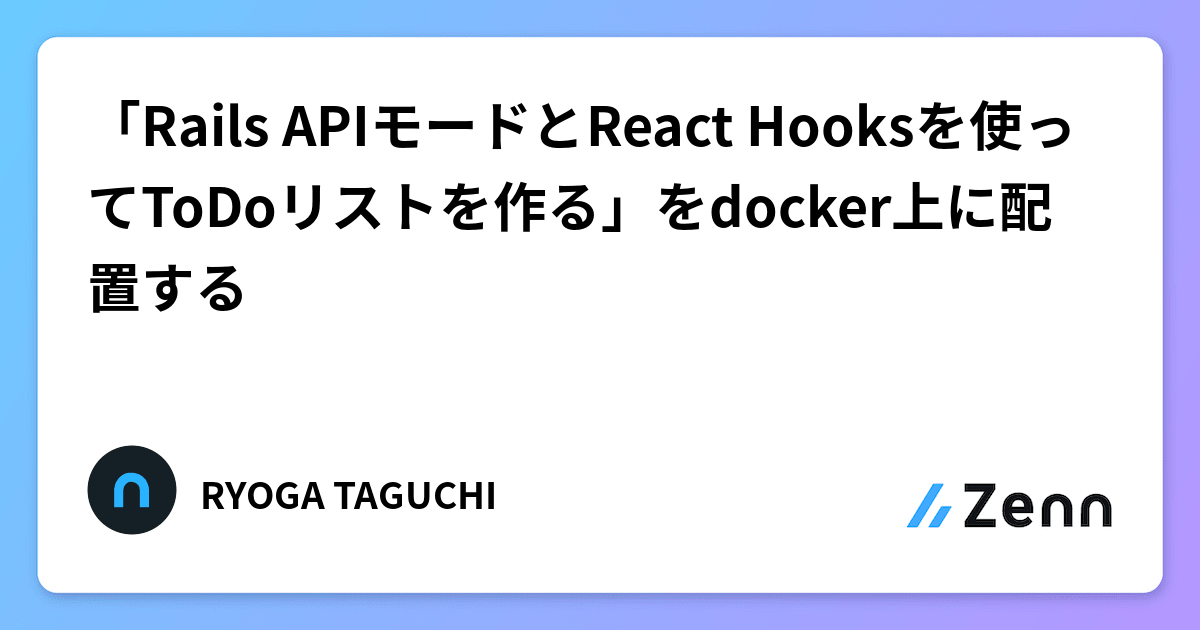 「Rails APIモードとReact Hooksを使ってToDoリストを作る」をdocker上に配置する