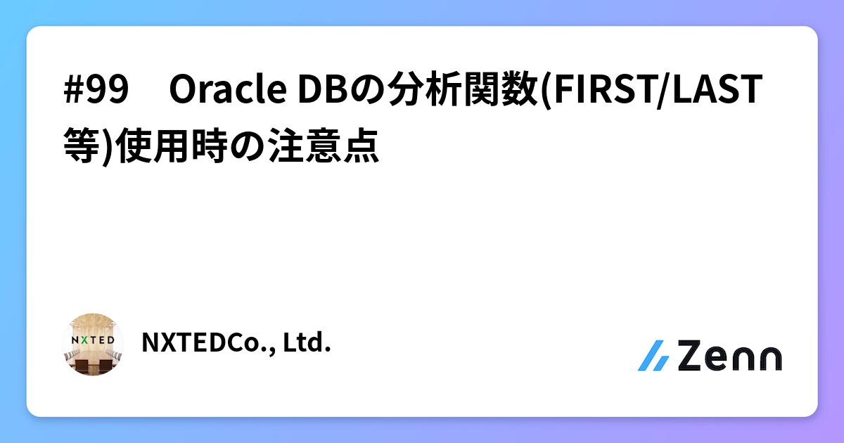#99 Oracle DBの分析関数(FIRST/LAST等)使用時の注意点