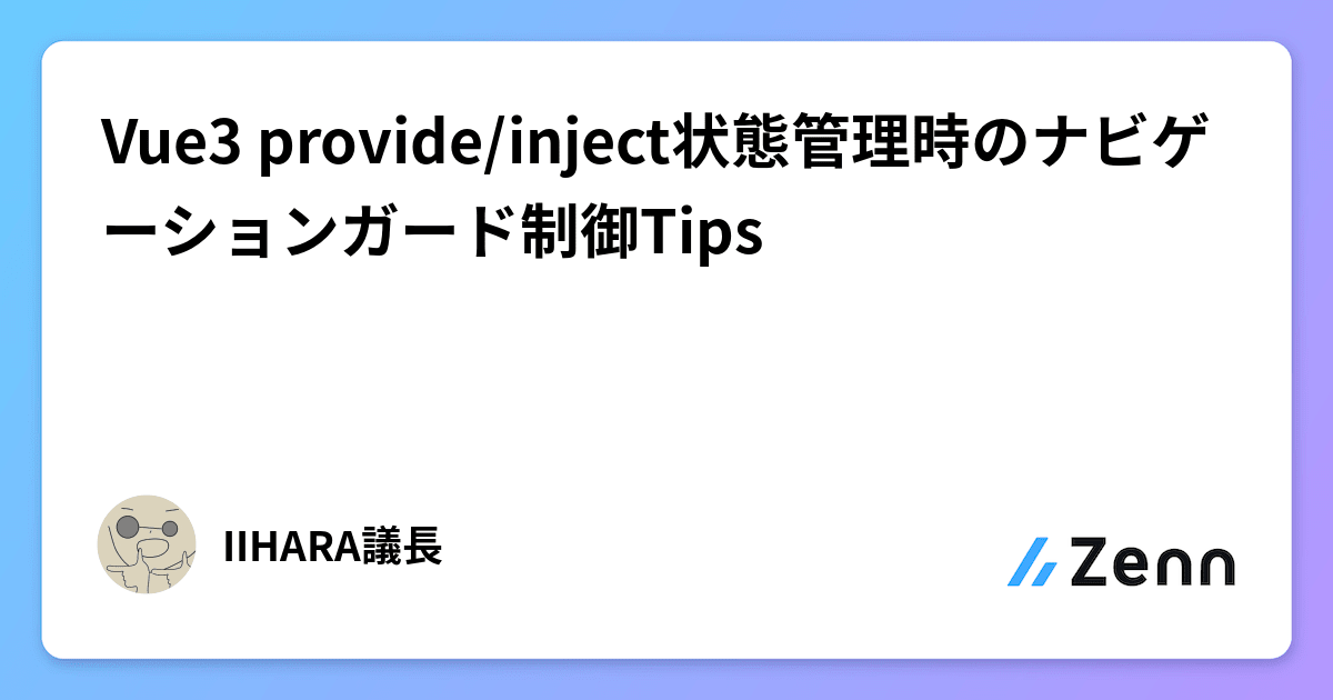 Vue3 provide/inject状態管理時のナビゲーションガード制御Tips