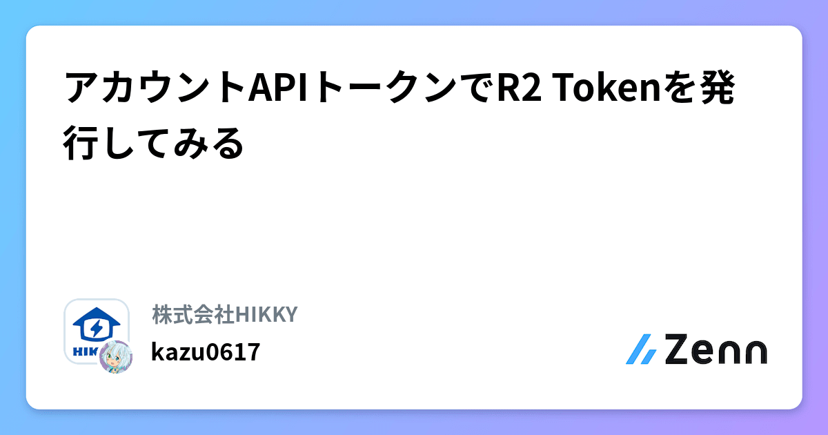 アカウントAPIトークンでR2 Tokenを発行してみる