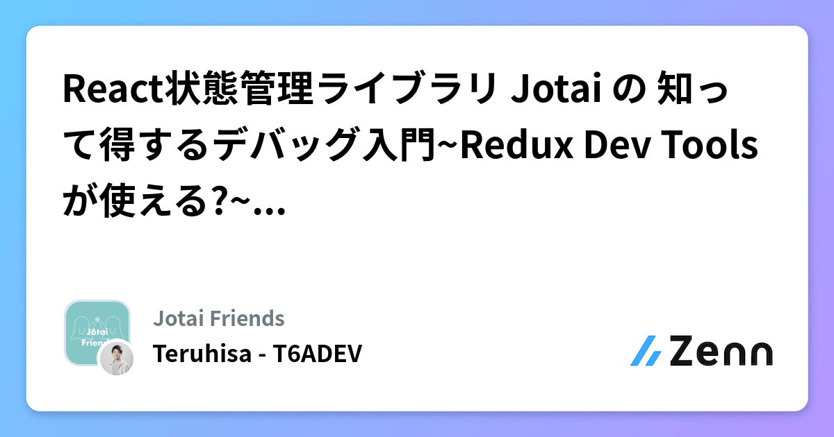 React状態管理ライブラリ Jotai の 知って得するデバッグ入門~Redux Dev Toolsが使える?~#JotaiFriends