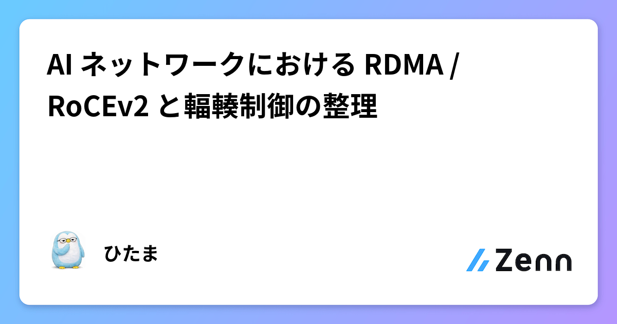 AI ネットワークにおける RDMA / RoCEv2 と輻輳制御の整理