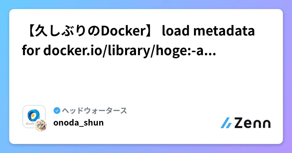 【久しぶりのDocker】 load metadata for docker.io/library/hoge:-alpine
