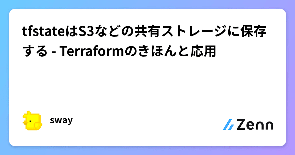 tfstateはS3などの共有ストレージに保存する - Terraformのきほんと応用