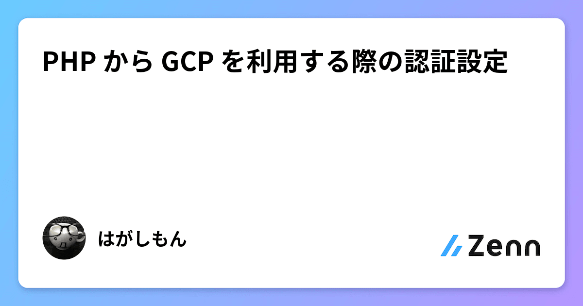 PHP から GCP を利用する際の認証設定
