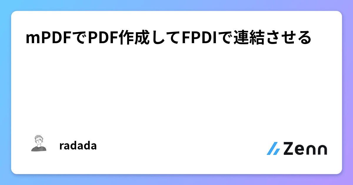 mPDFでPDF作成してFPDIで連結させる
