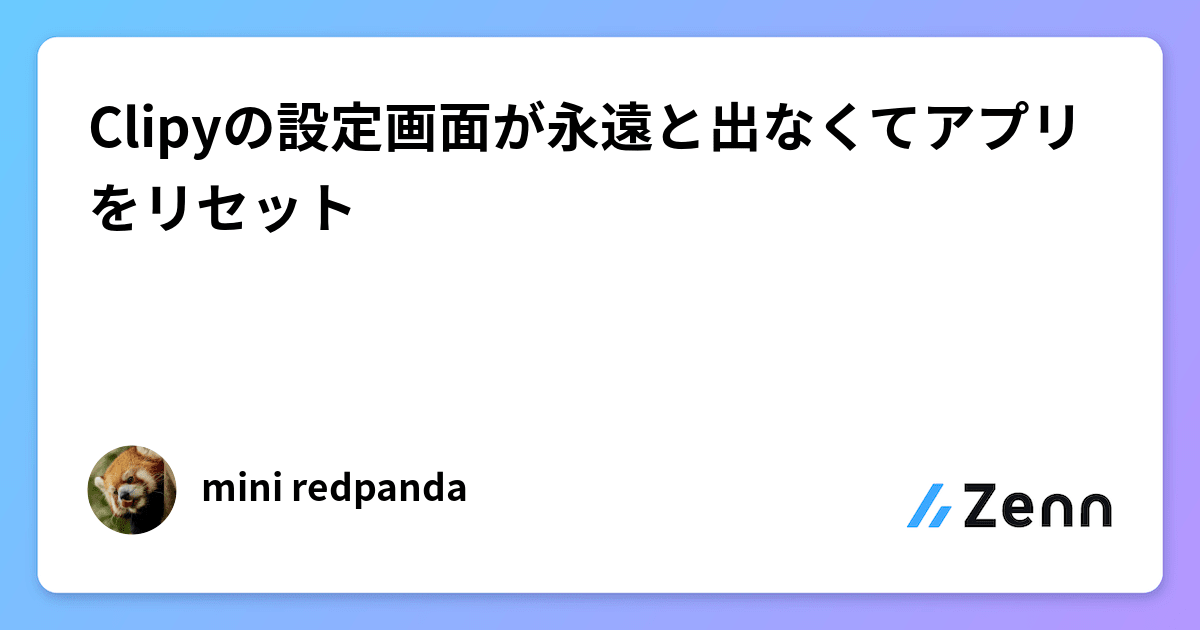 Clipyの設定画面が永遠と出なくてアプリをリセット