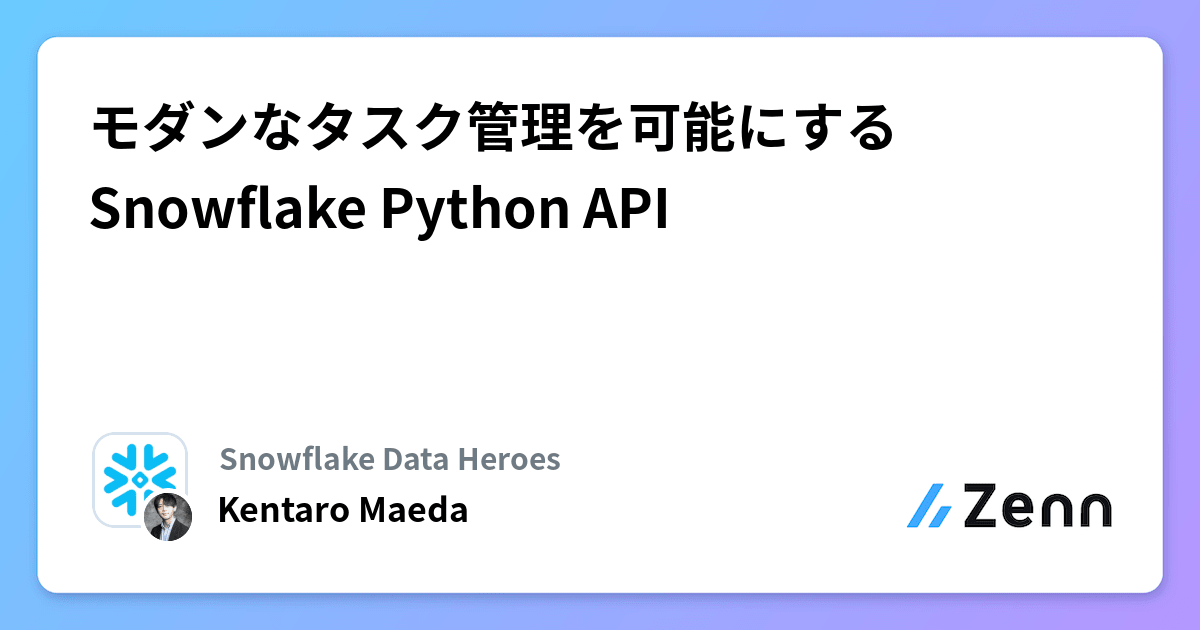 モダンなタスク管理を可能にするSnowflake Python API