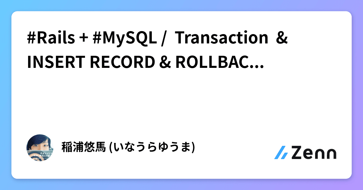 #Rails + #MySQL / Transaction & INSERT RECORD & ROLLBACK / Lock and