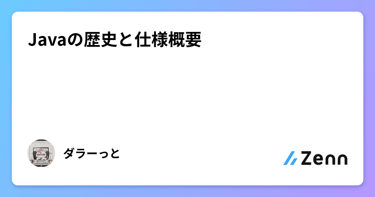 Javaの歴史と仕様概要