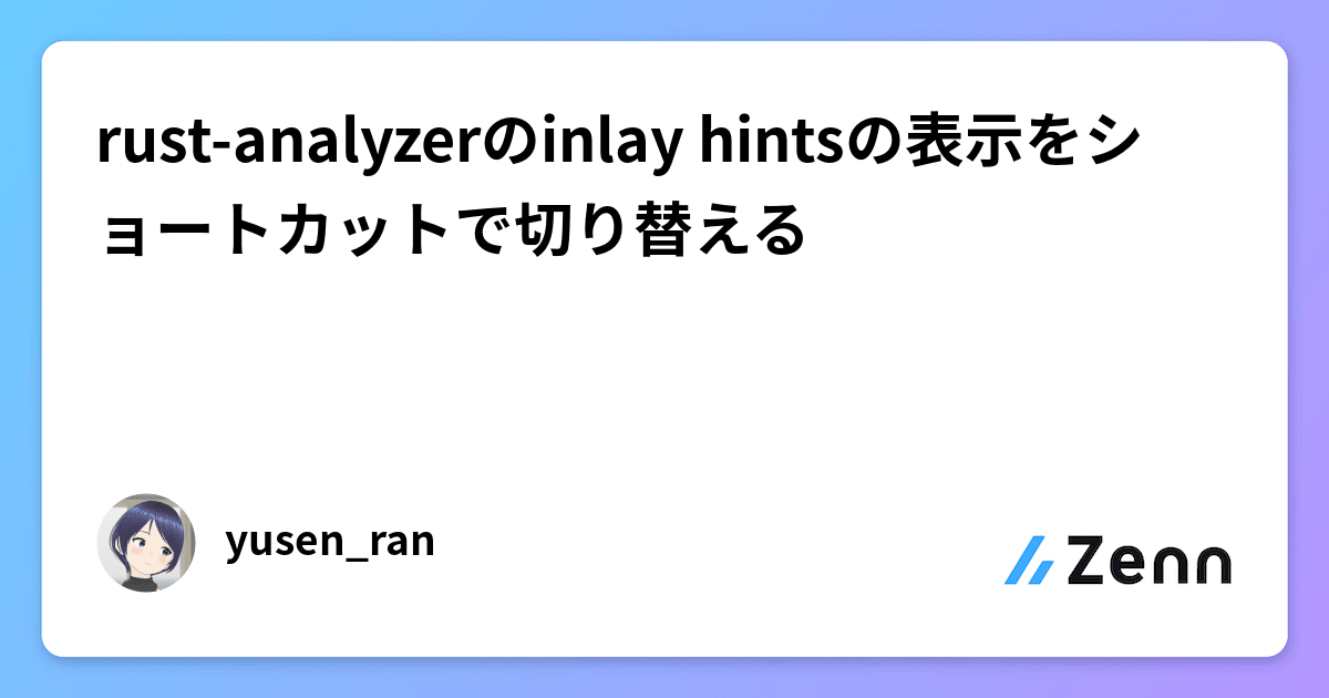 rust-analyzerのinlay hintsの表示をショートカットで切り替える