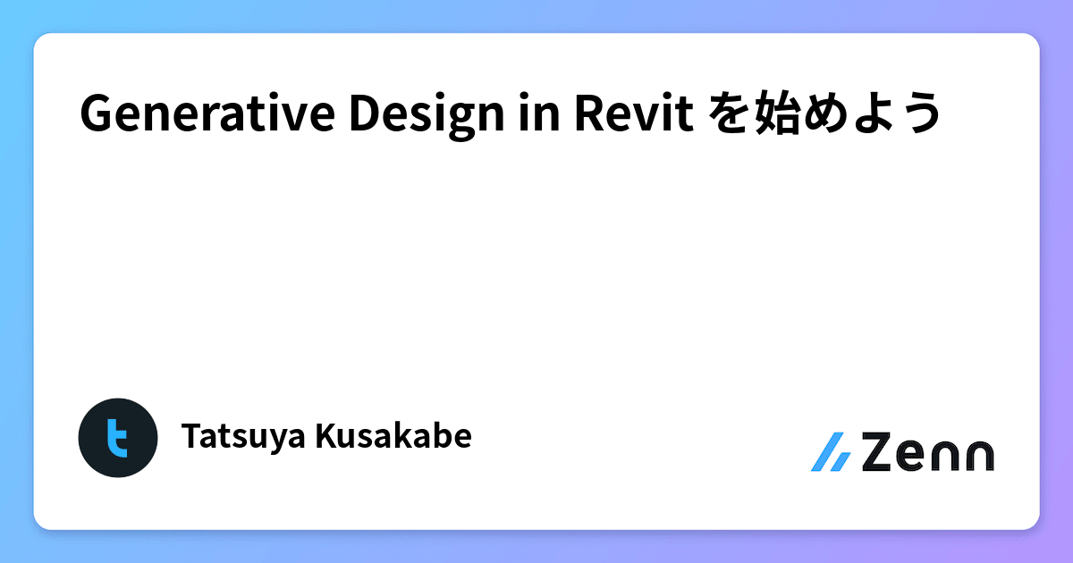 Generative Design in Revit を始めよう
