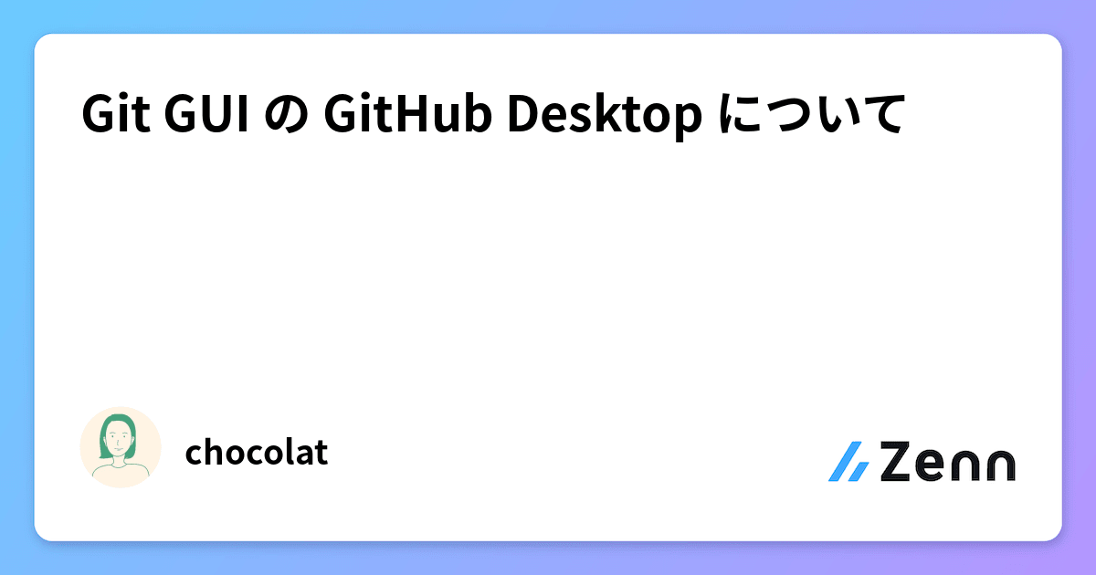 Git GUI の GitHub Desktop について