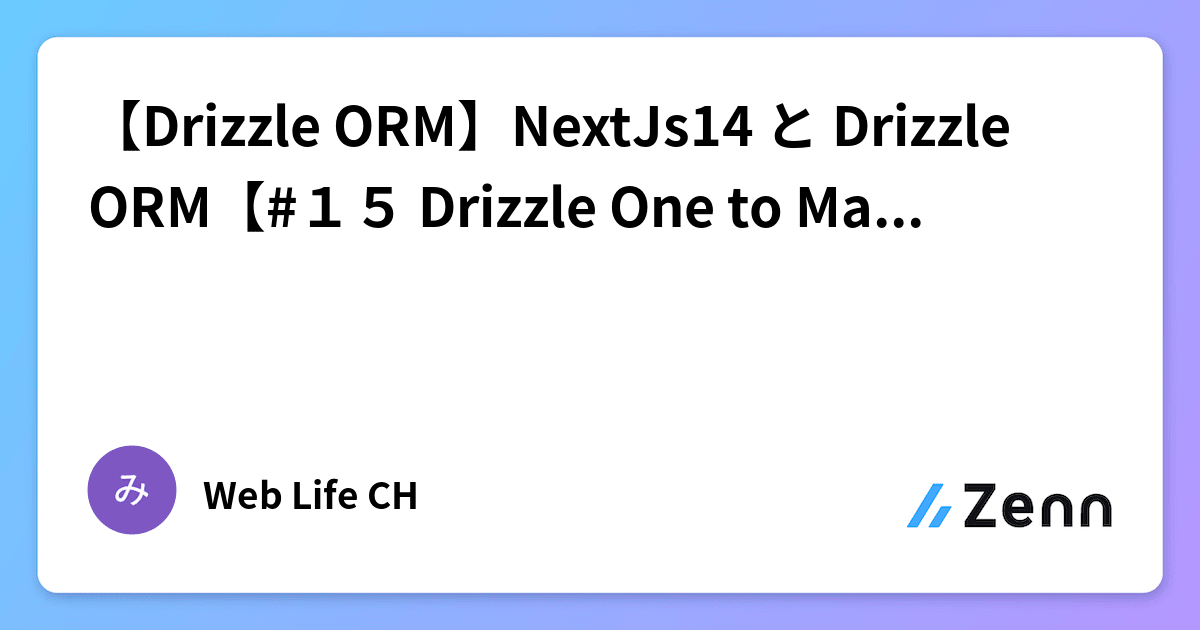 【Drizzle ORM】NextJs14 と Drizzle ORM【#15 Drizzle One to Many2