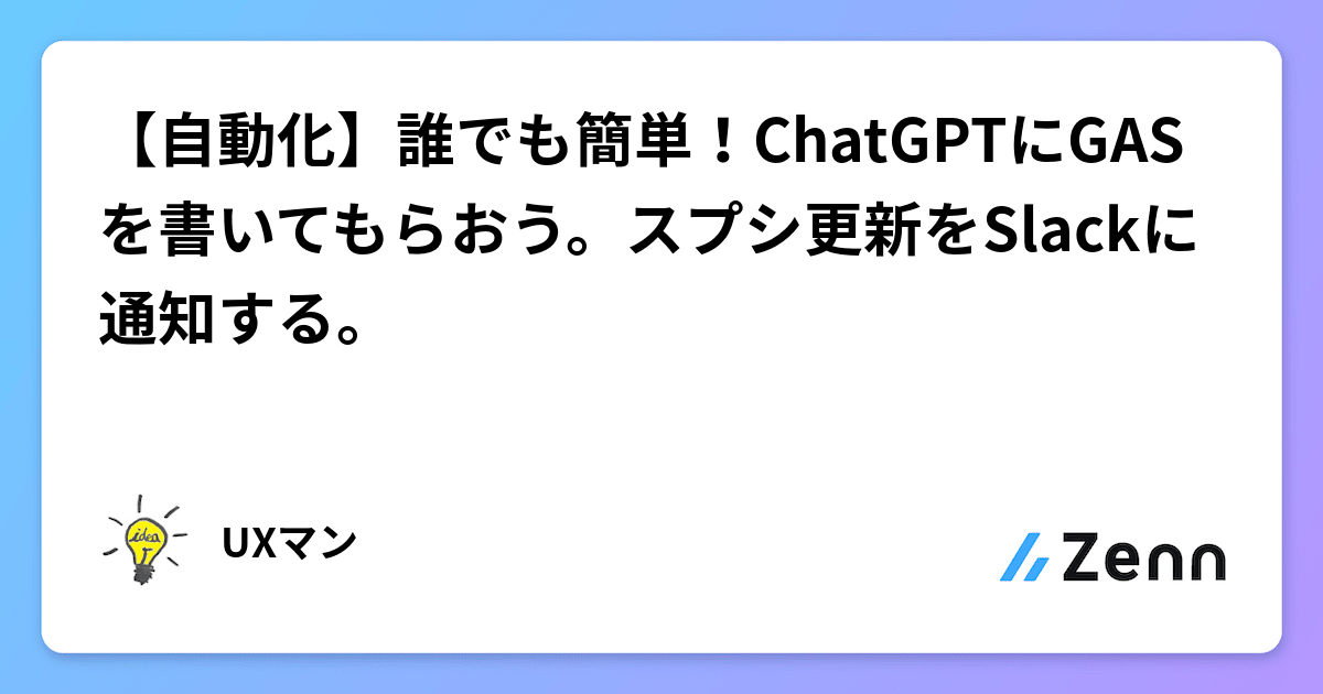 【自動化】誰でも簡単！ChatGPTにGASを書いてもらおう。スプシ更新をSlackに通知する。