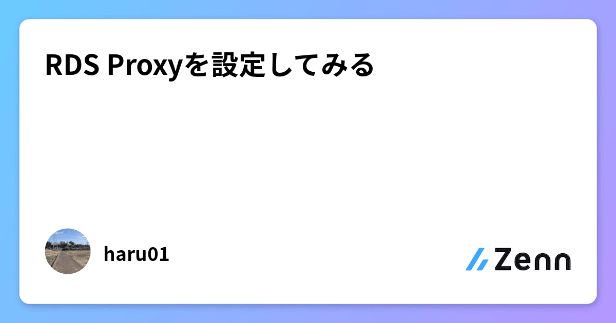 RDS Proxyを設定してみる