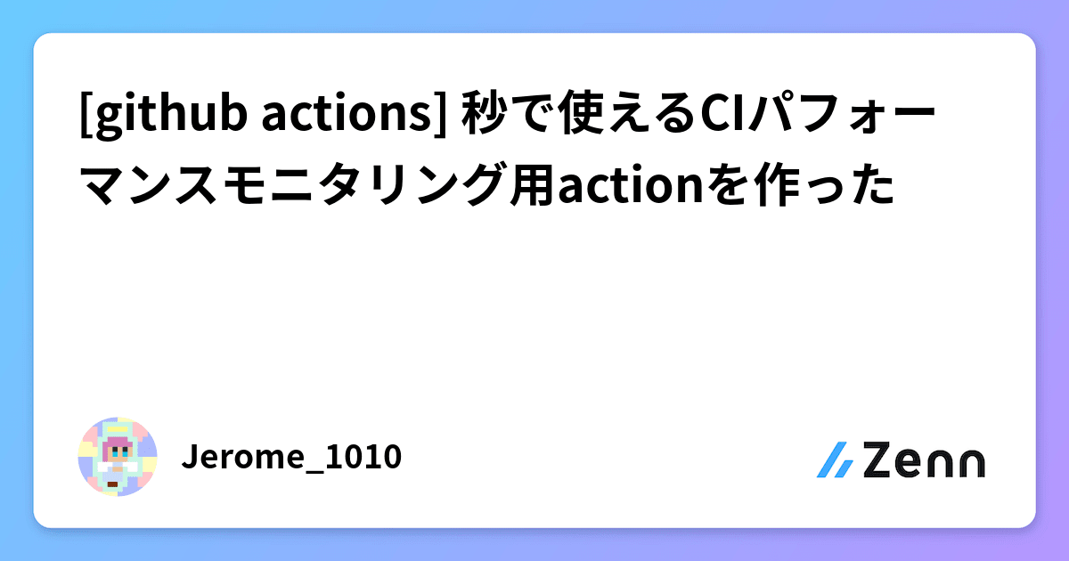 [github actions] 秒で使えるCIパフォーマンスモニタリング用actionを作った