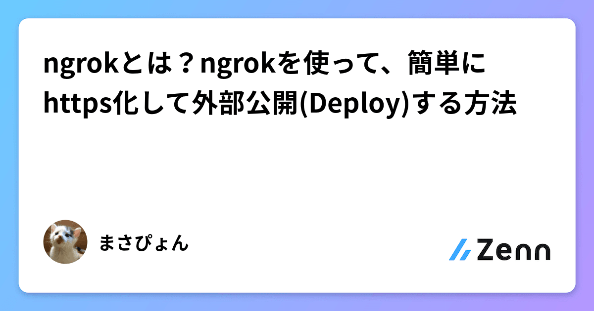 ngrokとは？ngrokを使って、簡単にhttps化して外部公開(Deploy)する方法